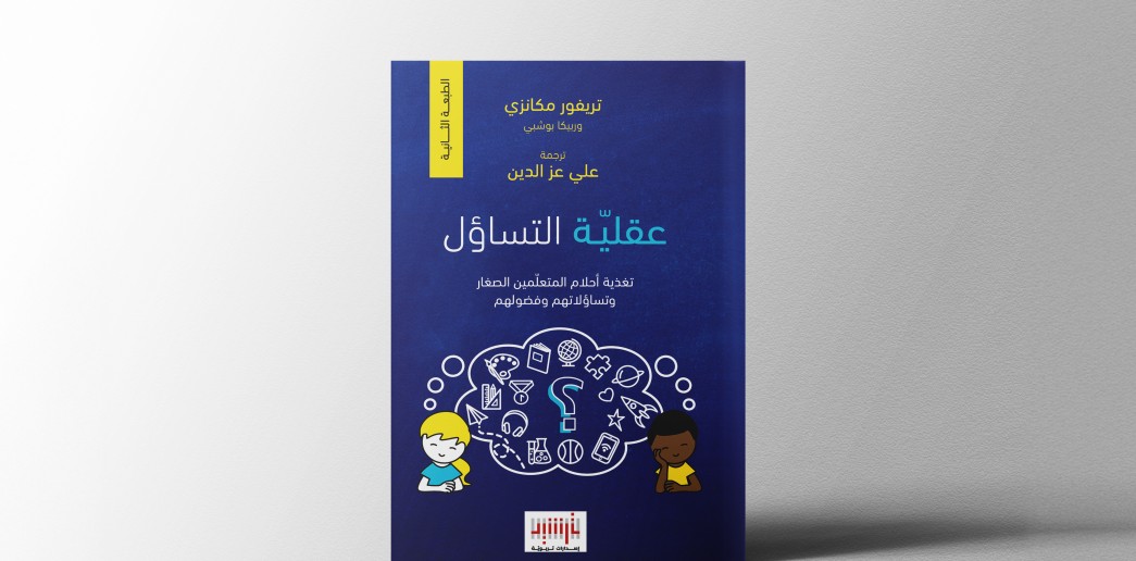 إصدارات ترشيد التربويّة تُطلق الطبعة الثانية من كتاب "عقلية التساؤل ...